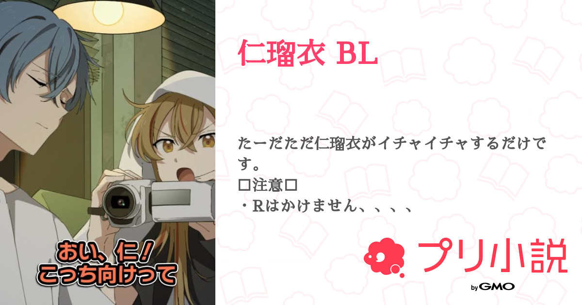 仁瑠衣 BL - 全19話 【連載中】（ここちゃんさんの小説） | 無料スマホ夢小説ならプリ小説 byGMO